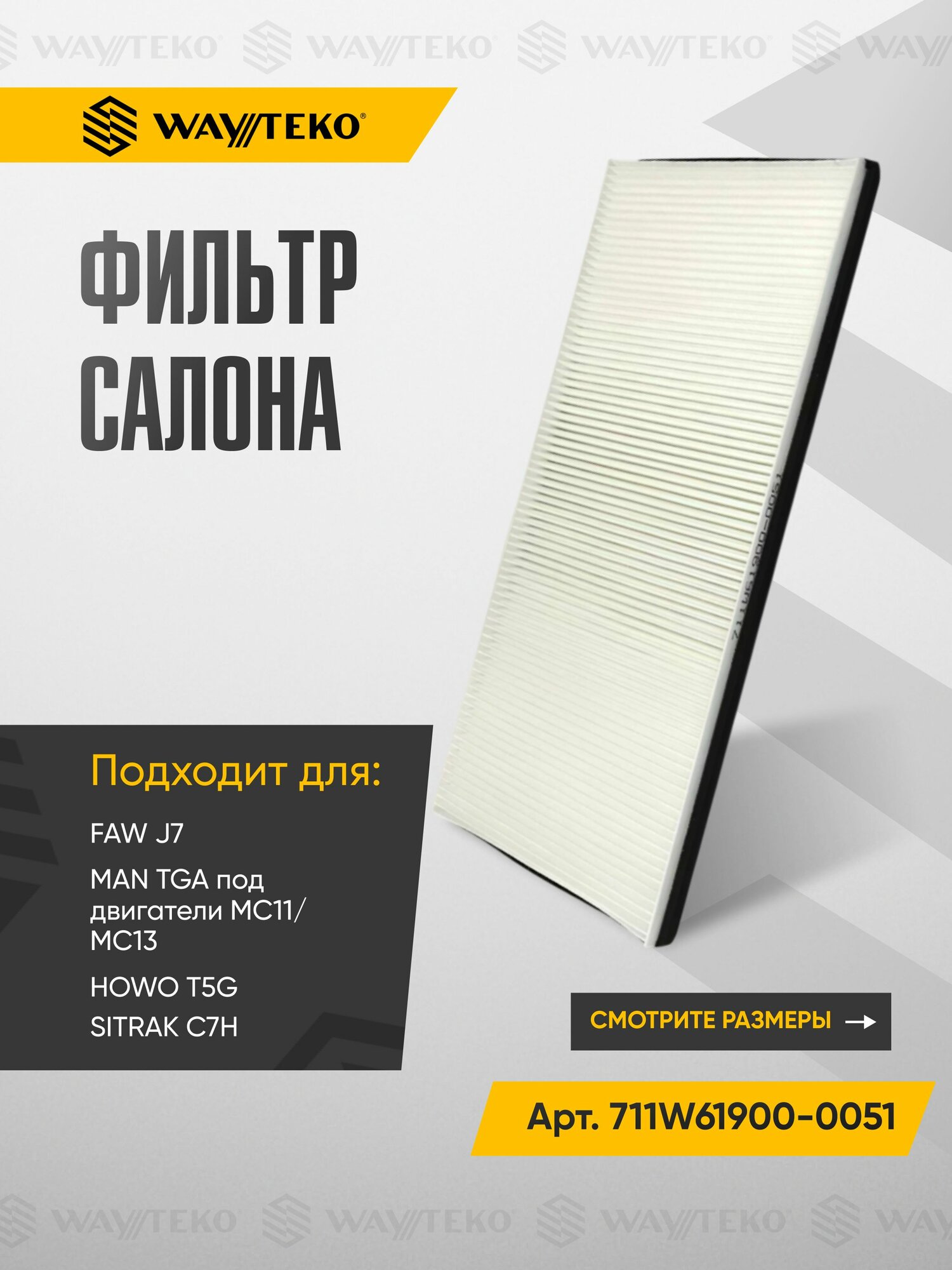 Фильтр салона HOWO T5G, SITRAK C7H, FAW J7, MAN от HOWO Арт. 711W61900-0051