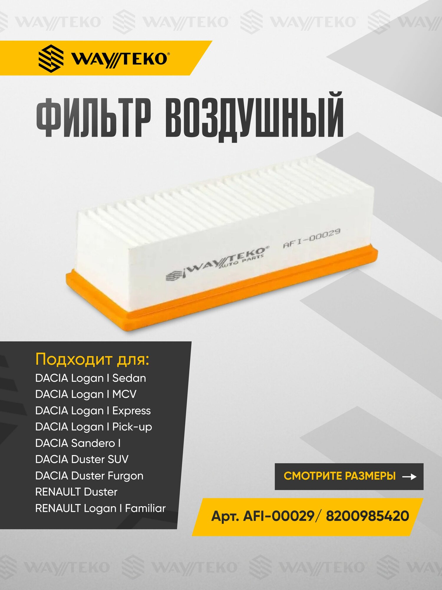 Фильтр воздушный (элемент) качество от WAYTEKO Арт. AFI-00029/ 8200985420