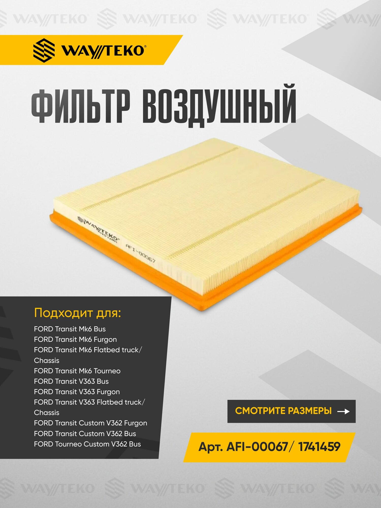 Фильтр воздушный (элемент) качество от WAYTEKO Арт. AFI-00067/ 1741459