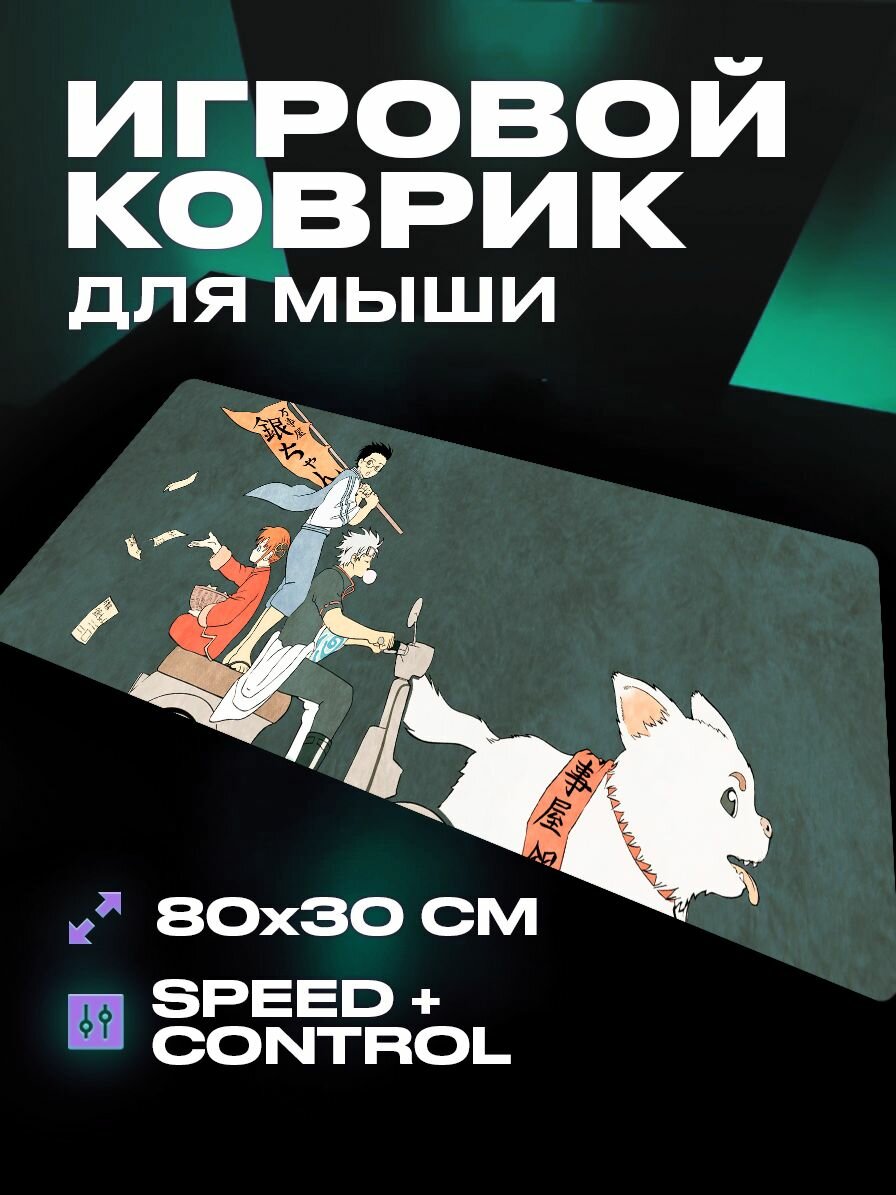 Коврик для мыши игровой Gintama 80x30 см ProSleeves