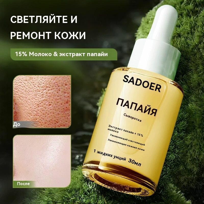 SADOER Papain & Milk Complex: Глубокое увлажнение, осветление тонов и регенерация кожи, 30 мл (гиалуроновая кислота + ниацинамид)