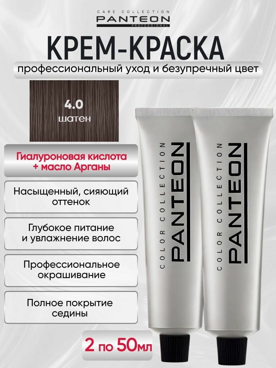 Panteon - Пантеон Стойкая крем-краска для волос 4.0 Шатен, 100 мл