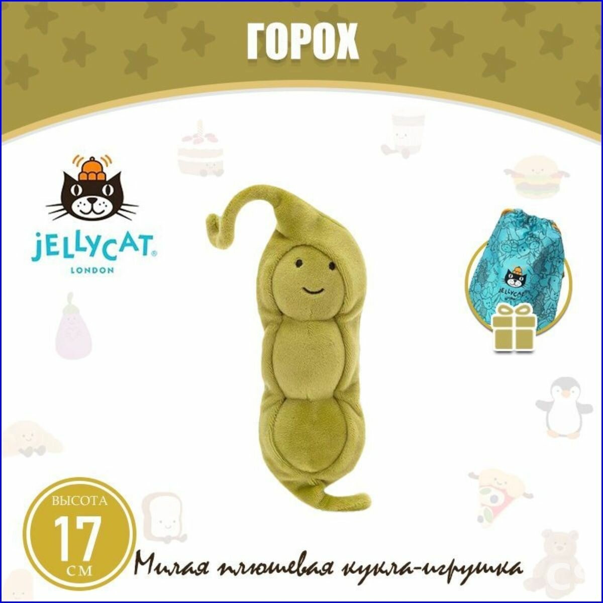 JELLYCAT горох/Милая плюшевая игрушка-кукла