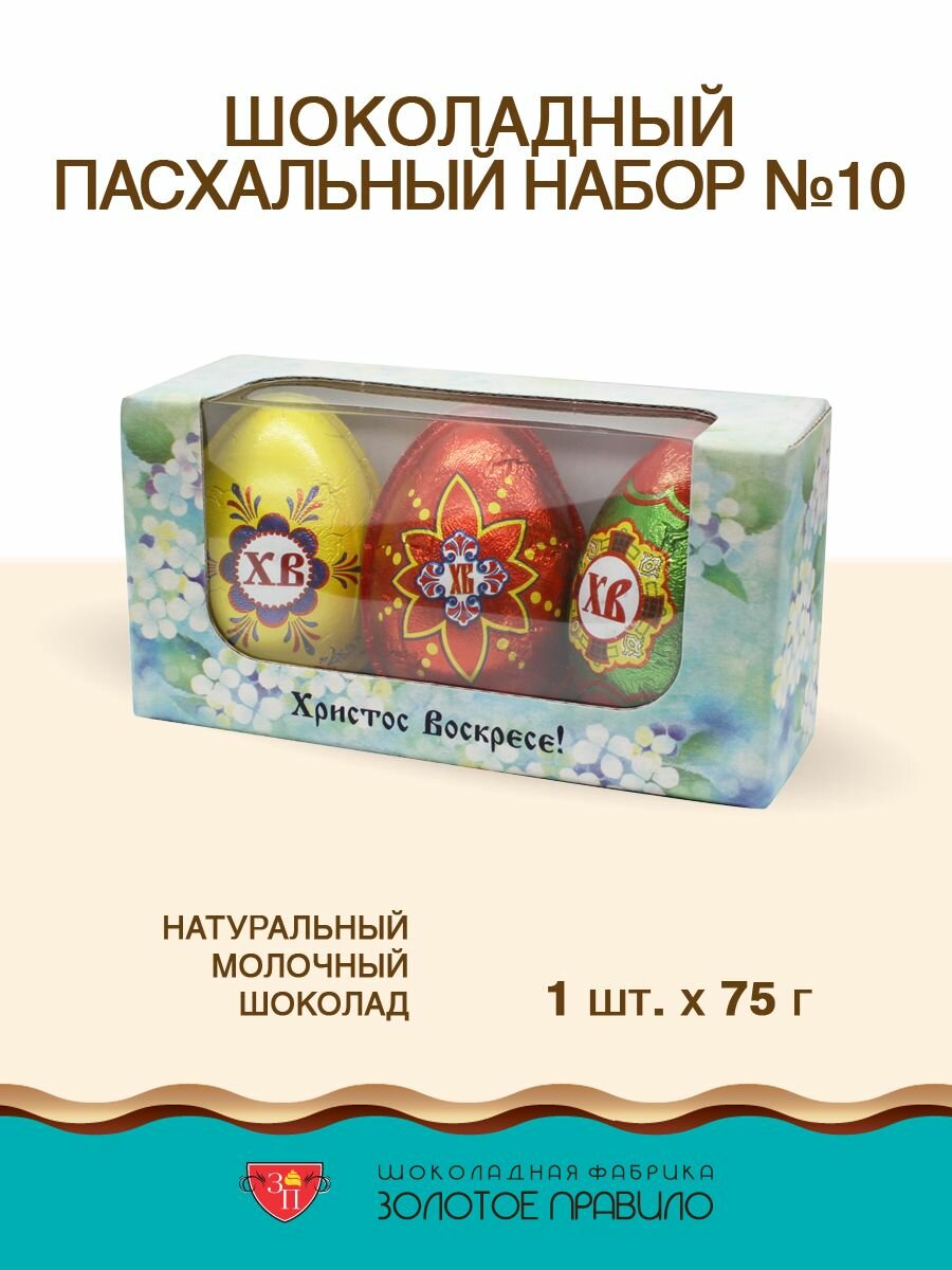 Пасхальный набор №10 (ПН-10) 75г, (Яйцо "С Пасхой" 3шт. по 25г) / золотое правило