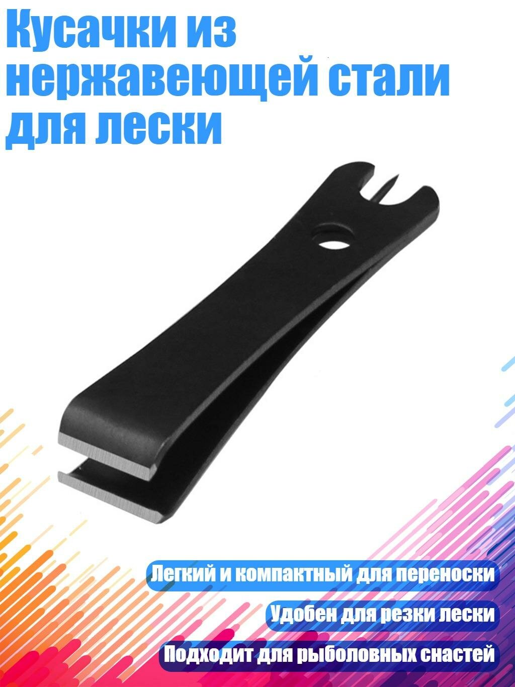 Кусачки из нержавеющей стали для лески, Черный - без полосок