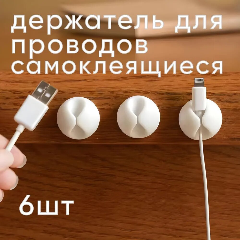 Держатель для проводов самоклеющийся, органайзер для проводов и зарядок белый 6шт