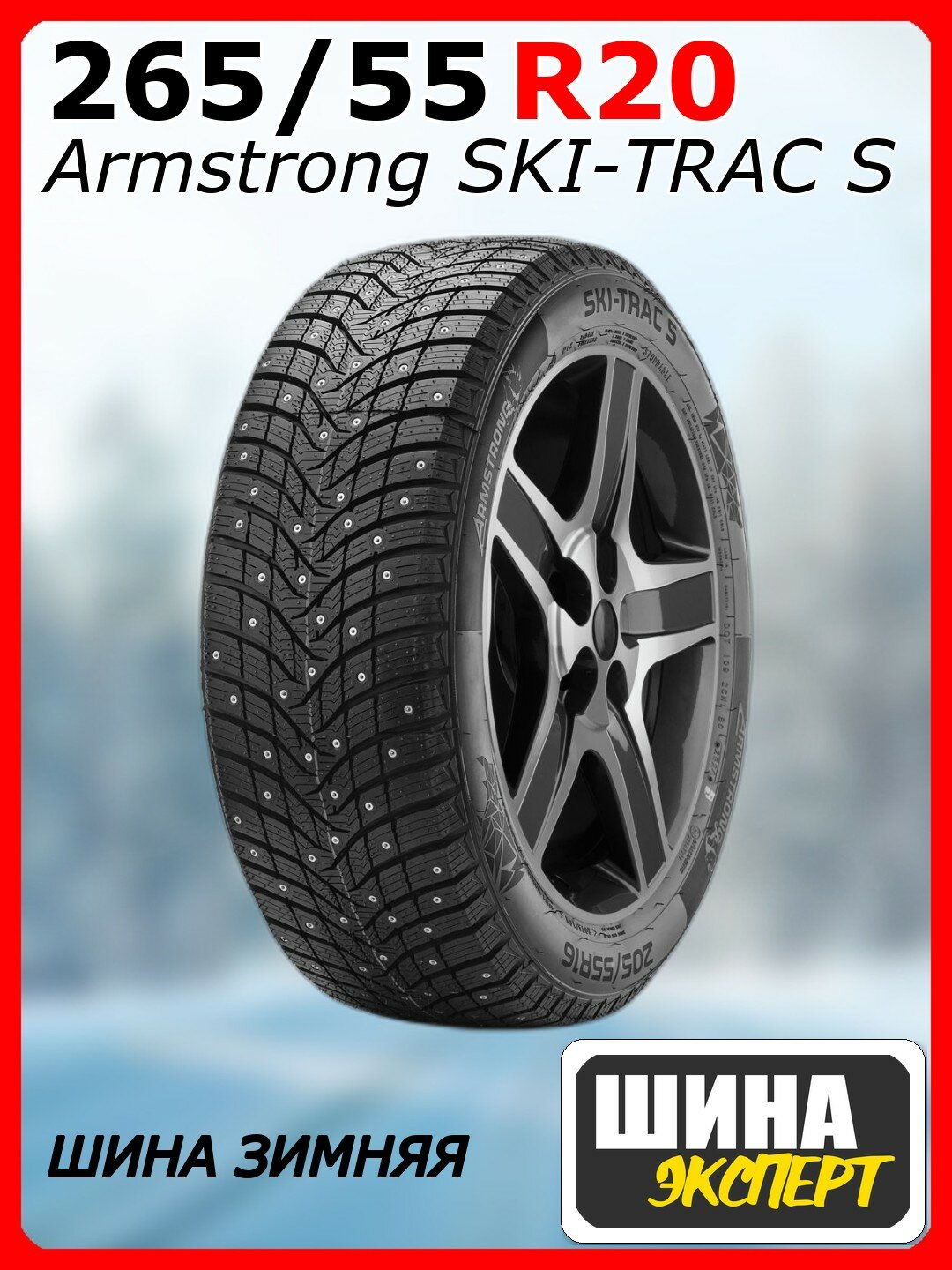 Шина зимняя шипованная Armstrong 265/55/20 T 113 SKI-TRAC S Ш. для легковых автомобилей 1200062675