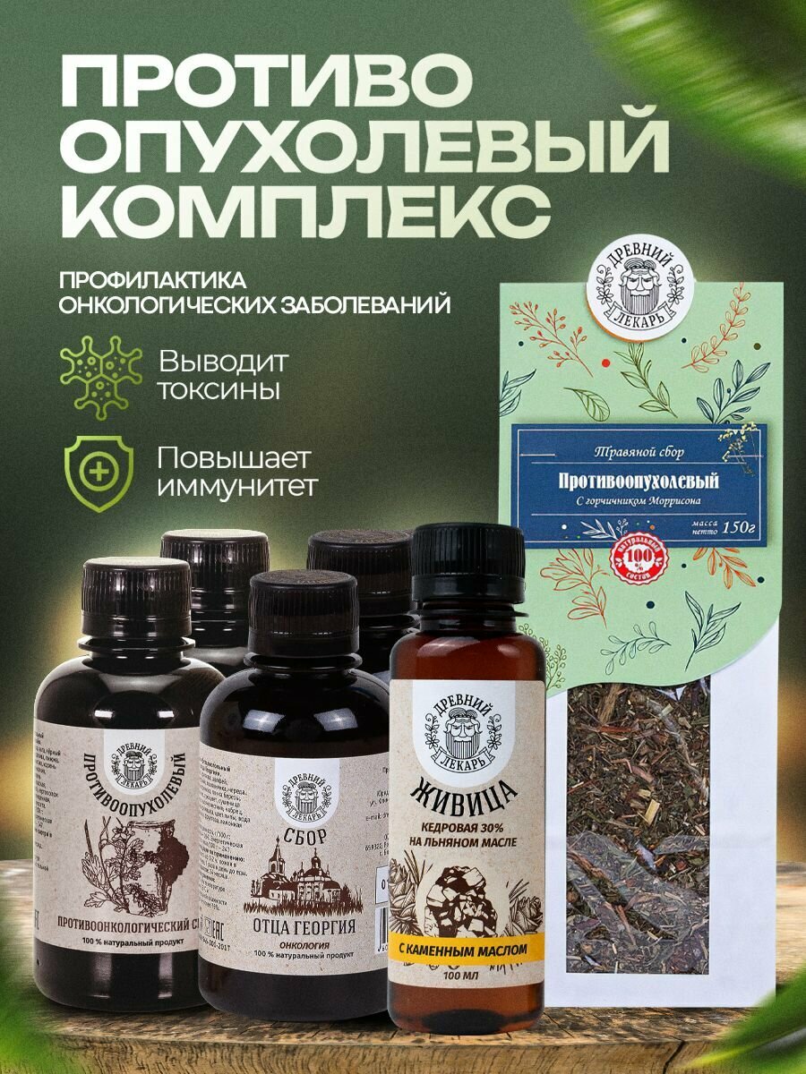 Противоопухолевый комплекс: Бальзам "Противоопухолевый" 2 шт, Бальзам "Сбор отца Георгия" 2 шт, Травяной сбор 1 шт, Живица кедровая с Каменным маслом 1 шт.