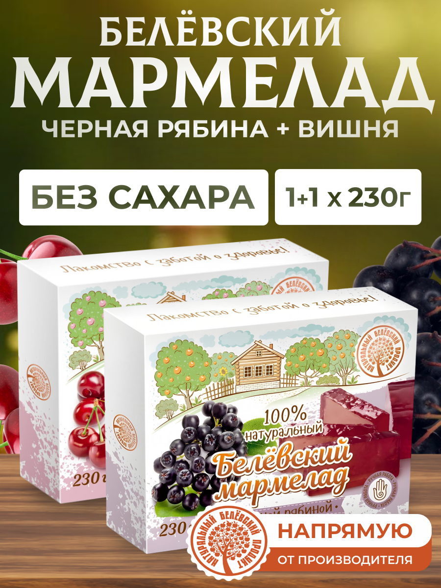 Мармелад Натуральный белёвский продукт без сахара вишня 230 г + черная рябина 230 г