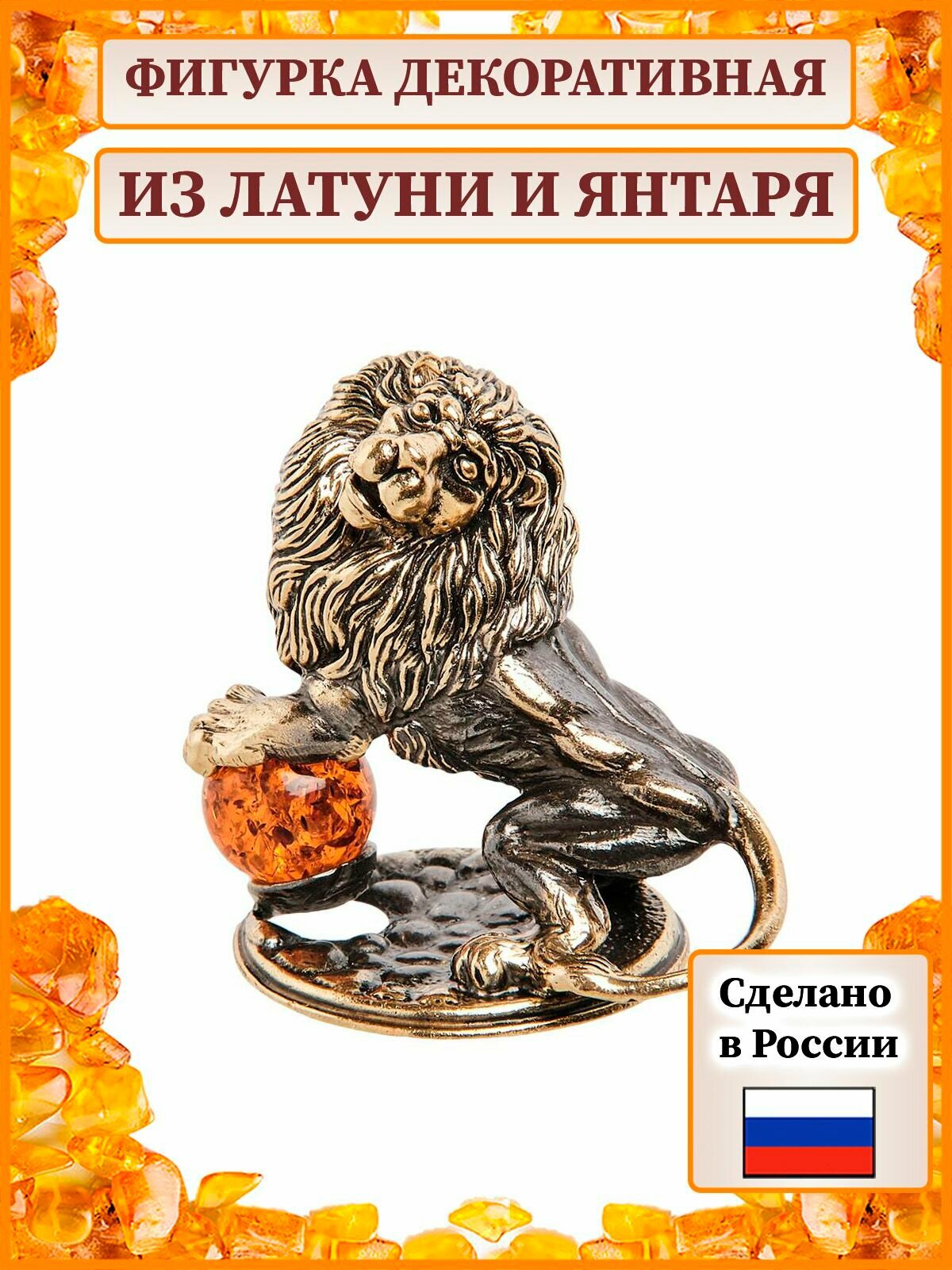 Фигурка "Лев Цирковой" (латунь, янтарь) A2108883