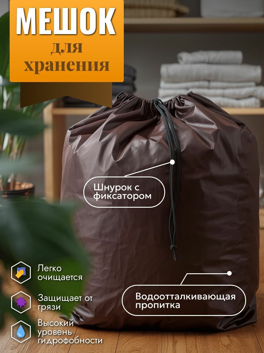 Мешок для хранения, 130х100см, Оксфорд 210D, коричневый