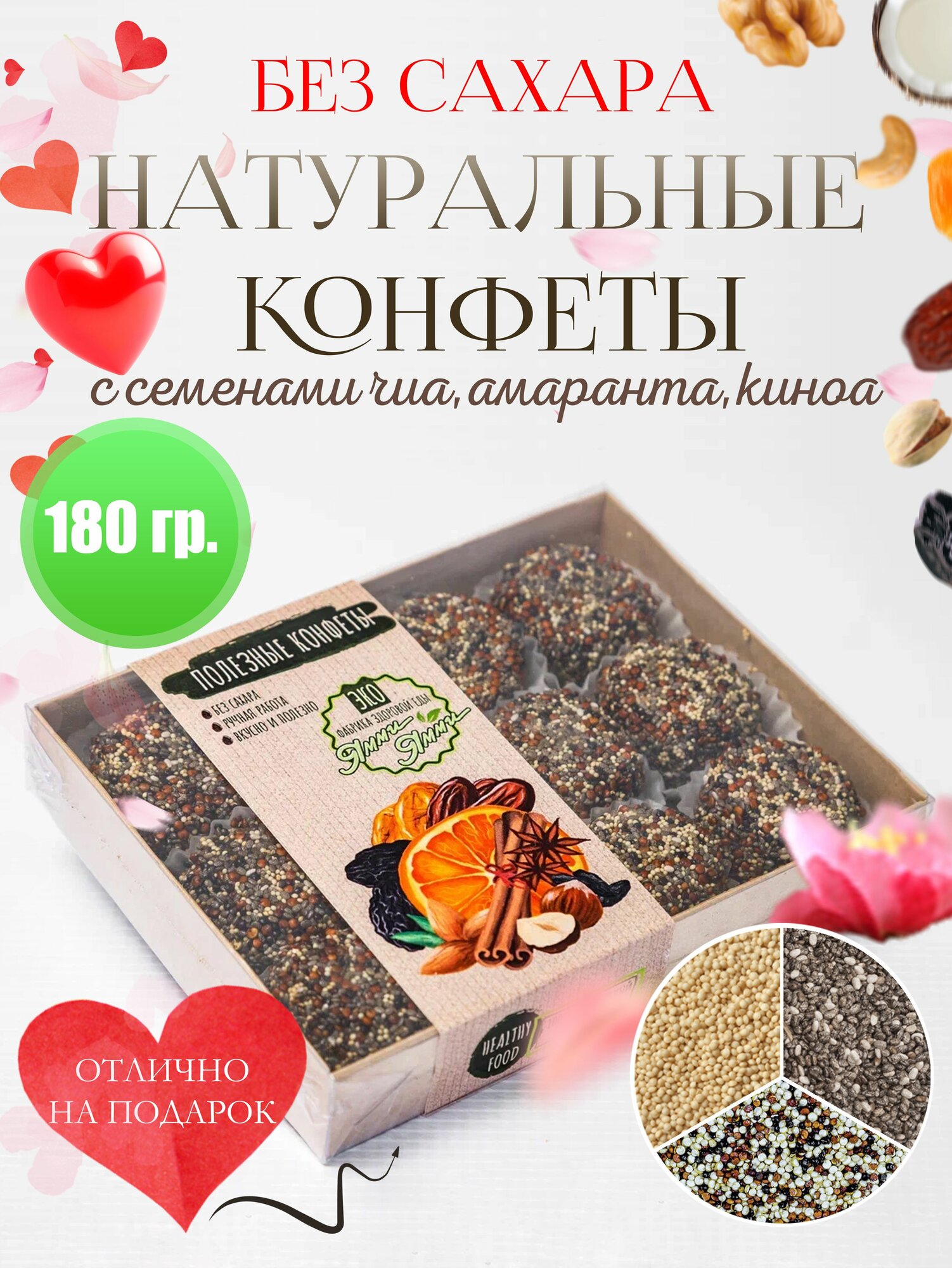Натуральные конфеты "Полезные конфеты" 180 гр.