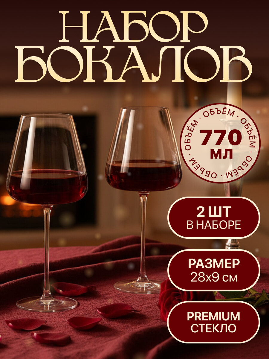 Набор бокалов для вина "Бордо" 2 шт. 28*7*9см, 770 мл, стекло НБК-7044