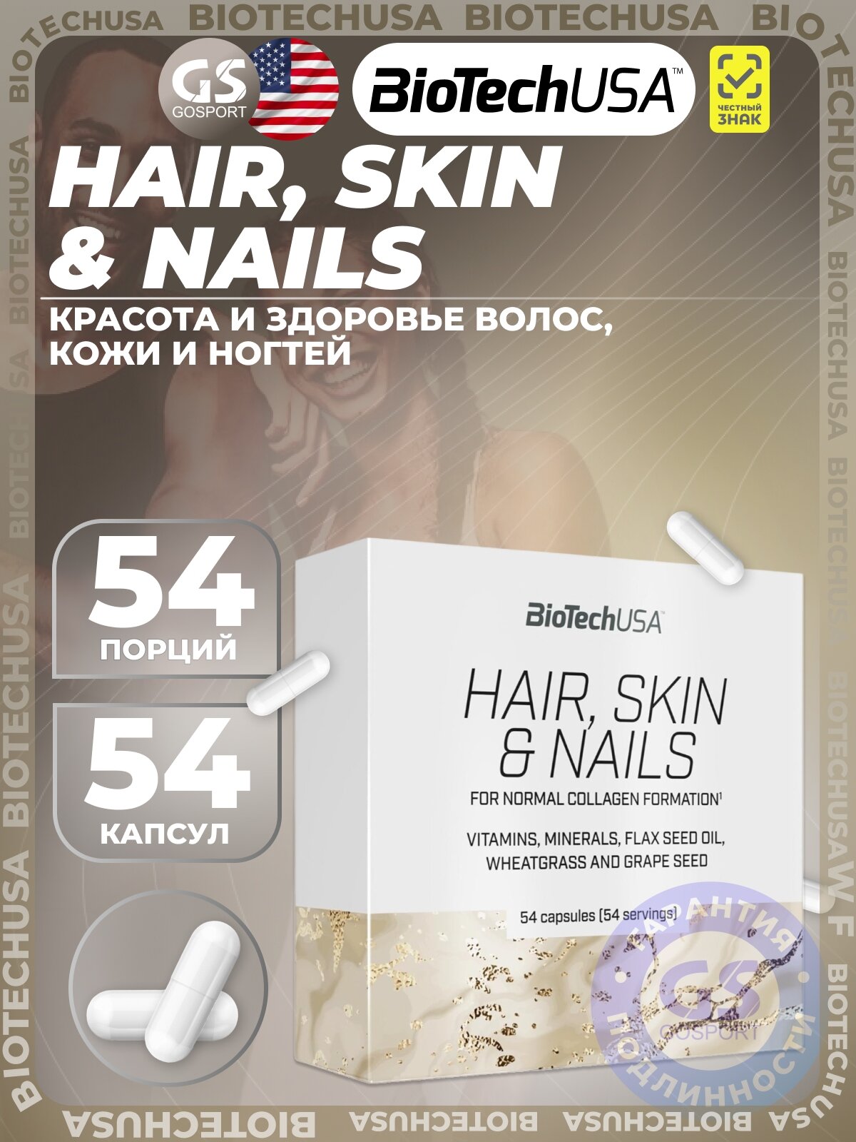 Витаминный комплекс BioTechUSA Hair, Skin & Nails 54 капсулы