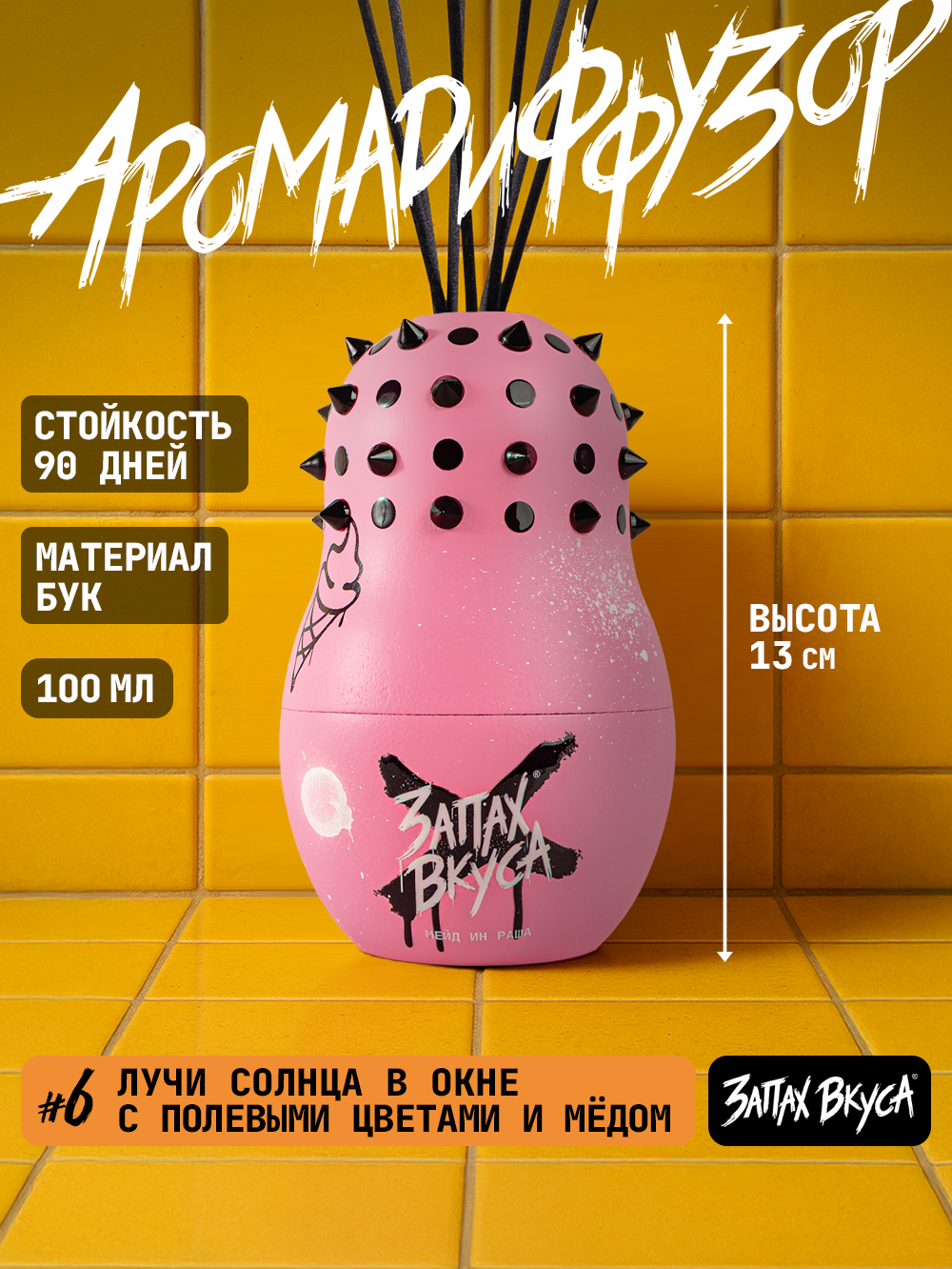 Ароматический диффузор для дома / Аромадиффузор с палочками #6 пинки - 100 мл. / Запах Вкуса