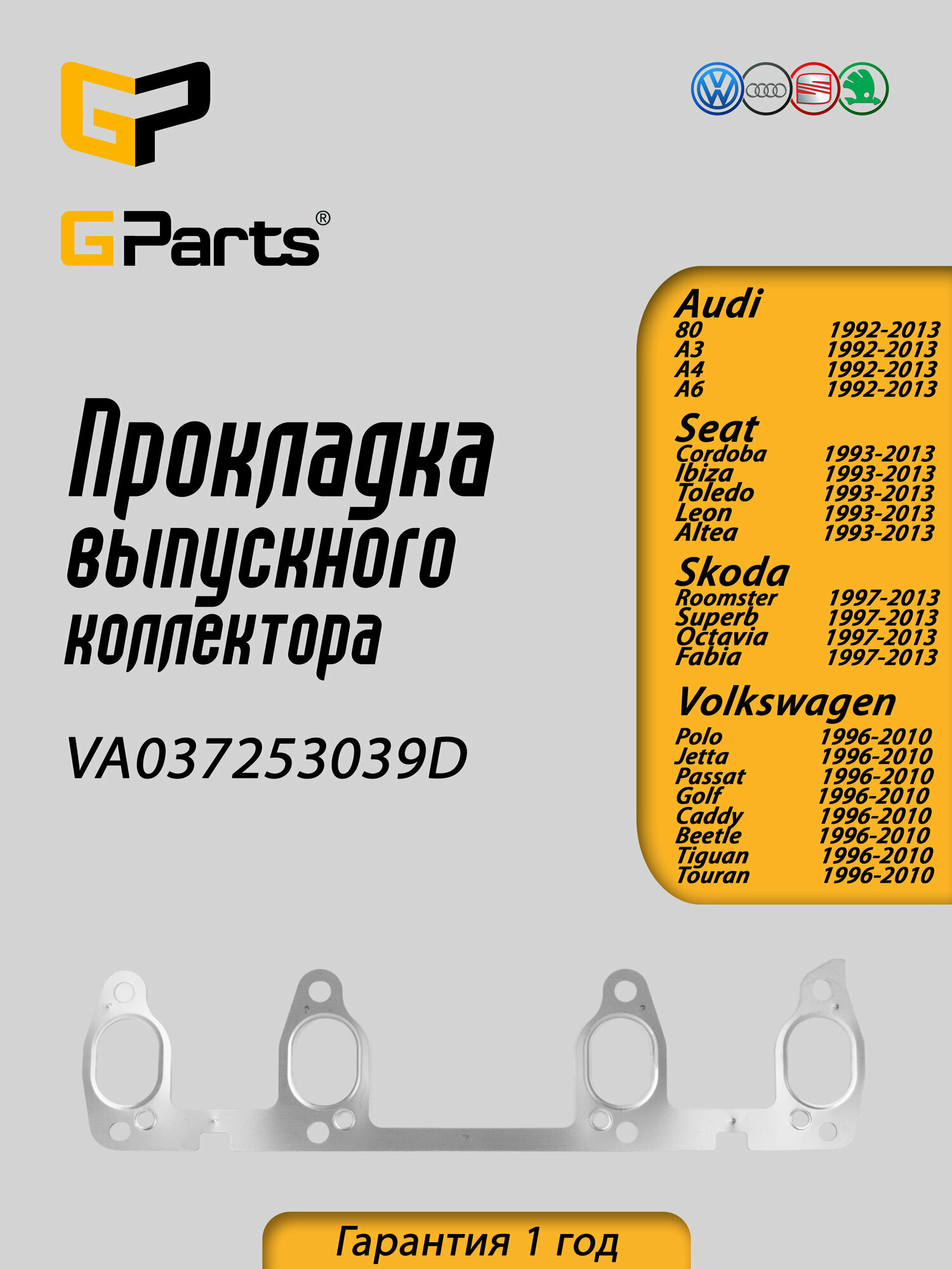 Прокладка выпускного коллектора gparts арт. va037253039d