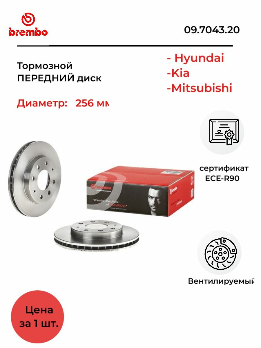 Диск тормозной вентилируемый передний BREMBO (09.7043.20) Prime Standard