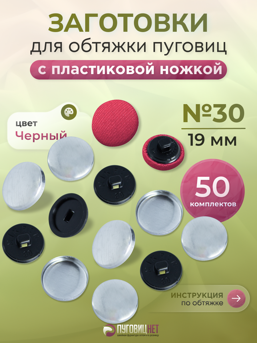 Пуговицы для обтяжки, заготовка с пластиковой ножкой, черные, 50 штук в упаковке, в ассортименте