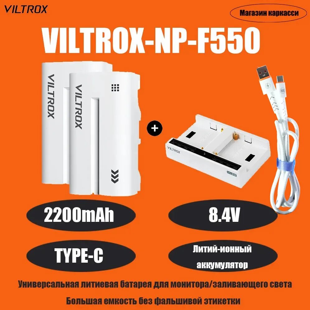 V-Mount Аккумулятор c Type-C для камеры Sony / осветительного оборудования Viltrox NP-F550 X2 / NP-F550 X2 (2200mAh)+Зарядное устройство для фотоаппарата