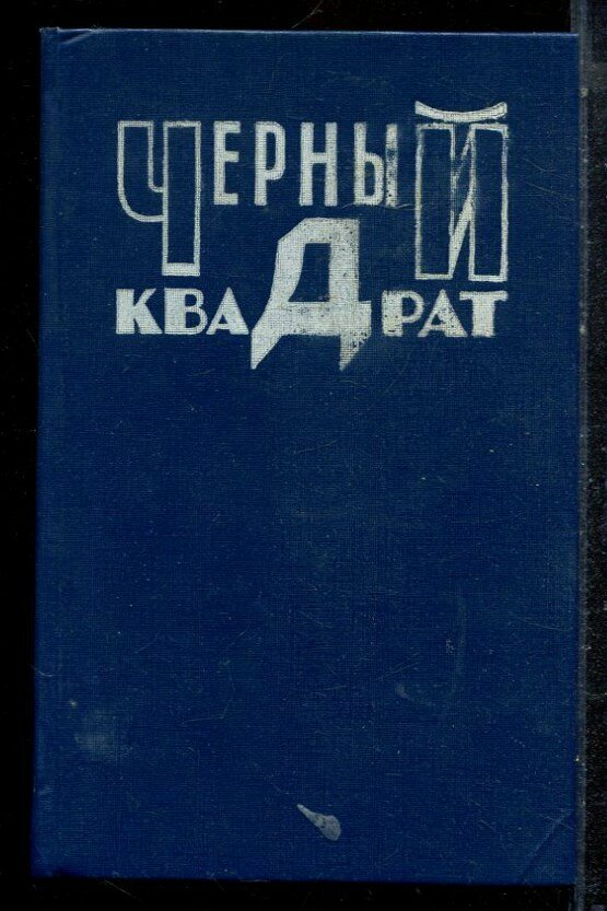 Черный квадрат: Крестный отец. Ребенок Розмари. Лифт на эшафот | Сенсационный кинороман. - 1991
