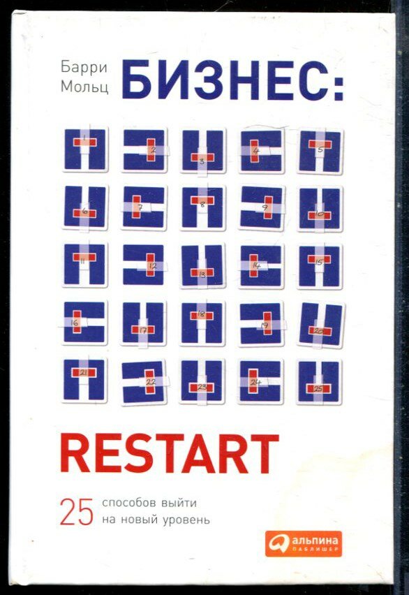Мольц Б. - Бизнес: Restart: 25 способов выйти на новый уровень - 2015