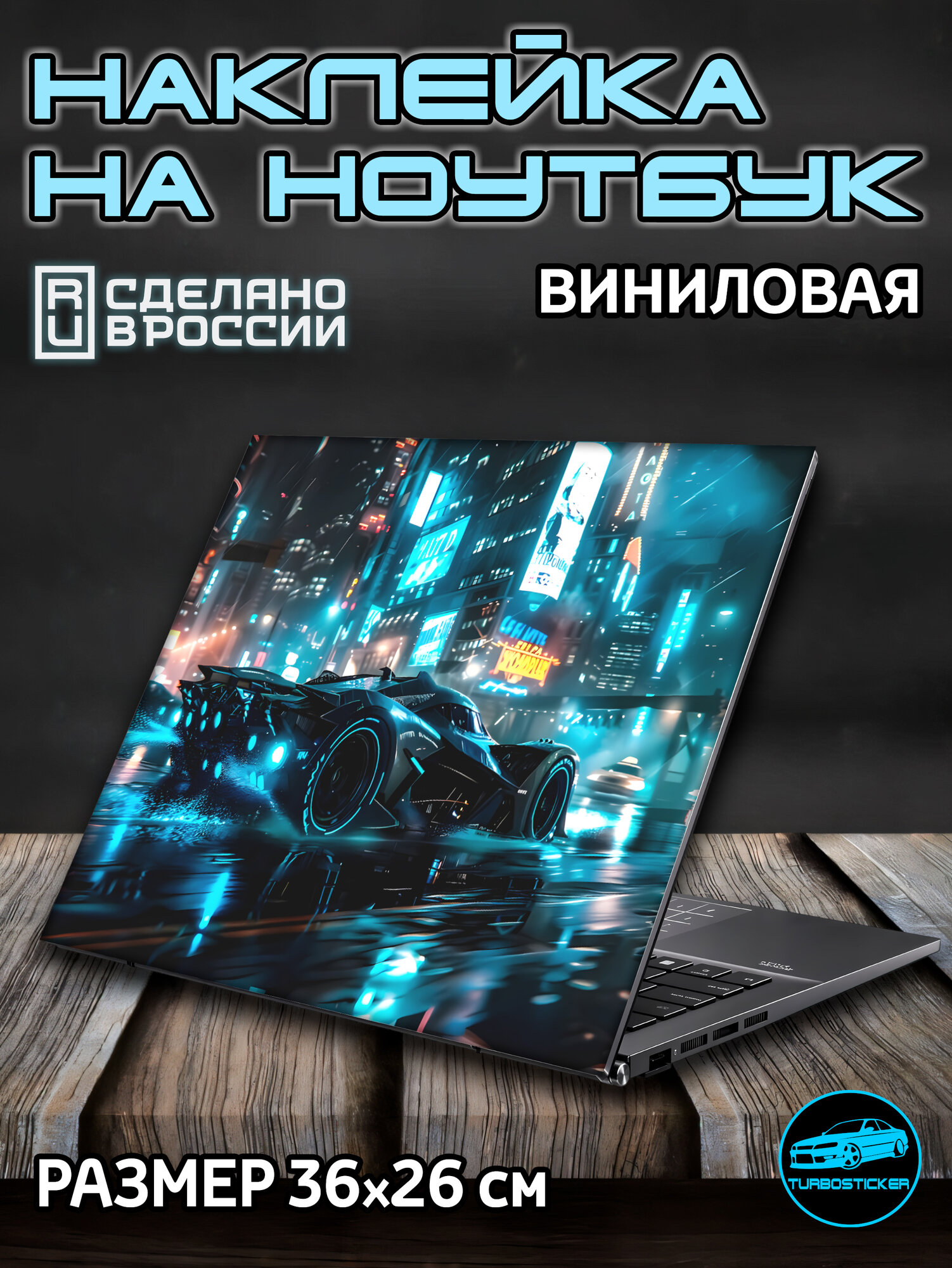 Наклейка на ноутбук
