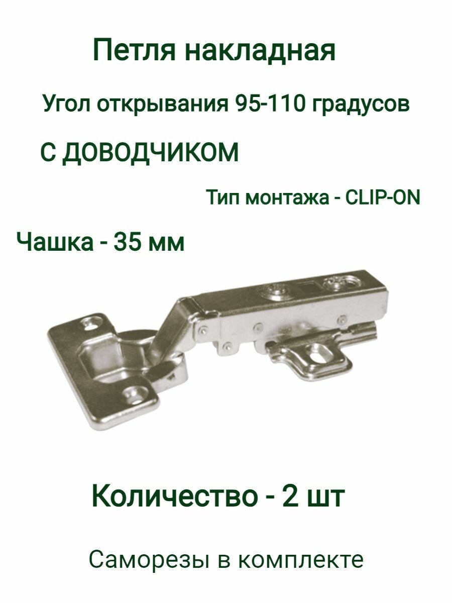 Петля накладная Clip-on с доводчиком (2 шт)