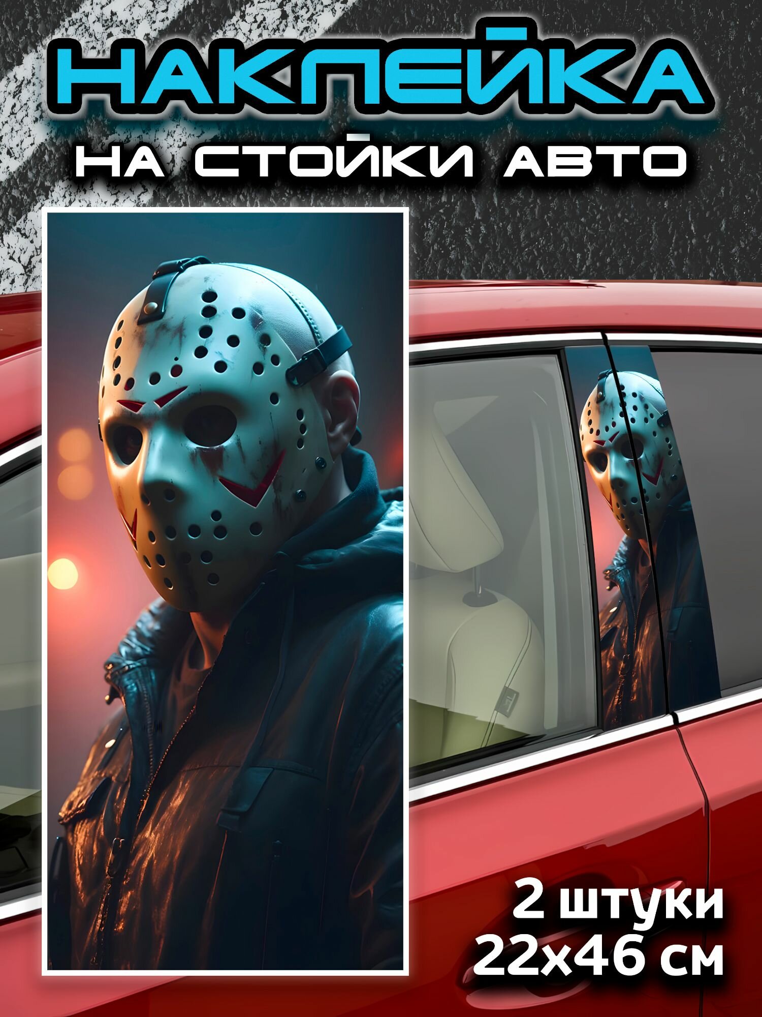 Наклейка на стойки авто