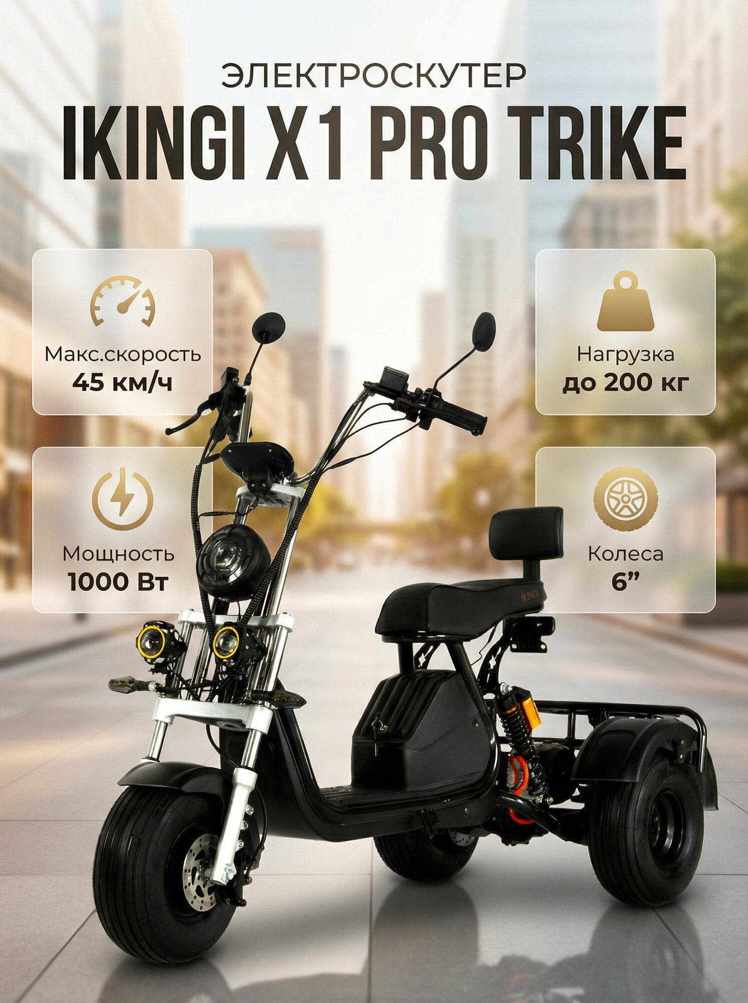 Электроскутер Ikingi X1 Pro Trike 1000W 48V/20Ah R6 колеса, чёрный