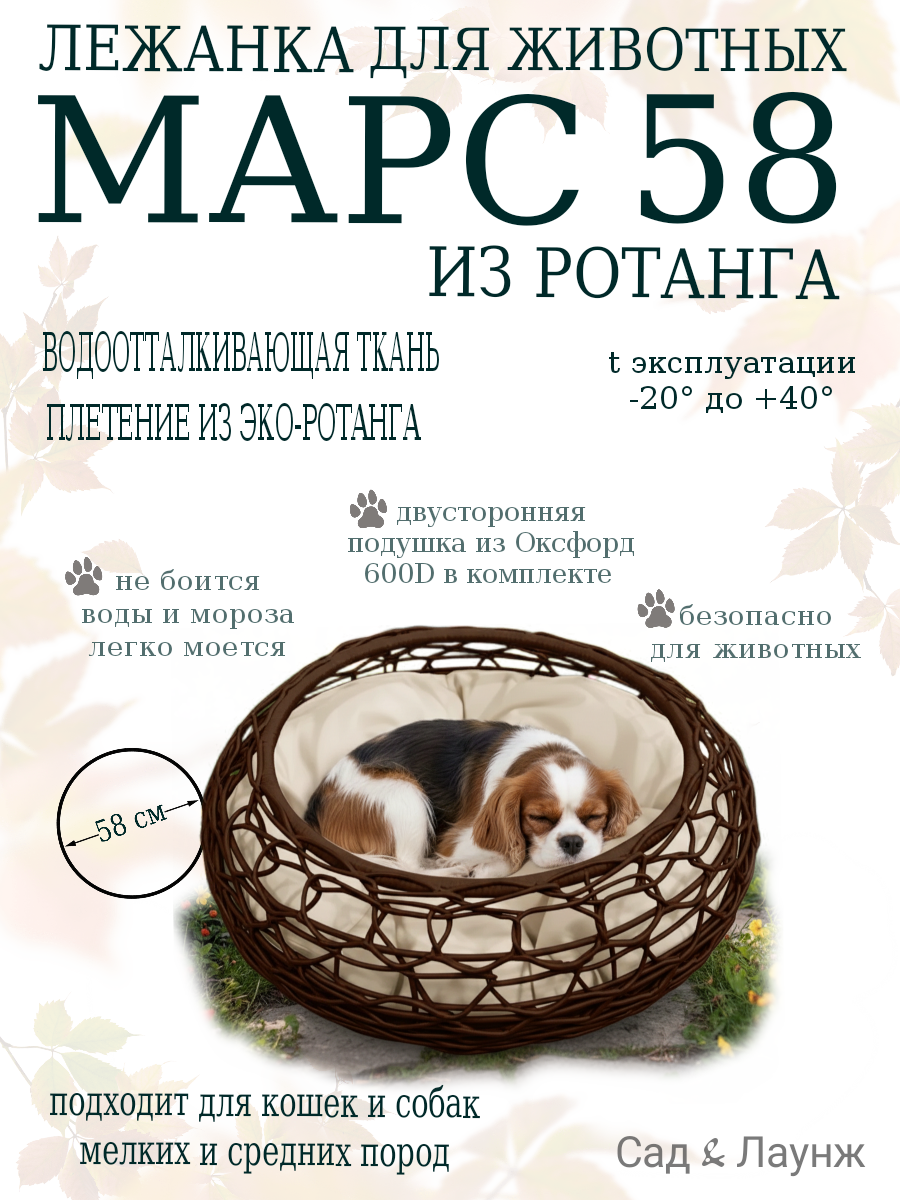 Лежанка «Марс Ø 58 см» коричневая: ажурное плетение из ротанга, бортики 19 см, подушка бежевая, для кошек и собак