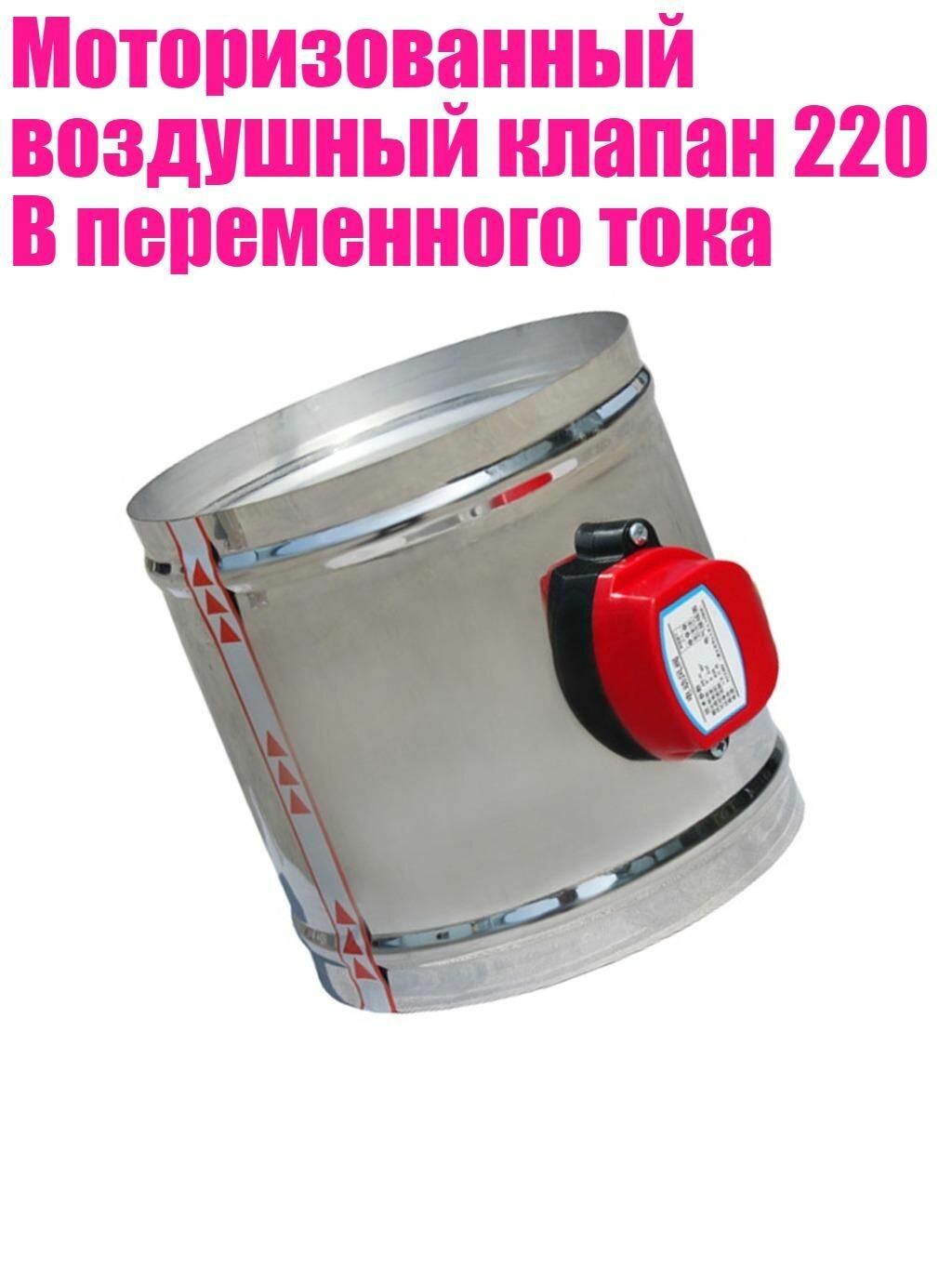 Моторизованный воздушный клапан 220 В переменного тока, 75mm