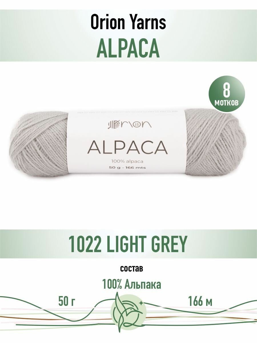 Пряжа для вязания Orion Yarn Alpaca (1022 Light Gray) 8 мотков по 50 г/166 м