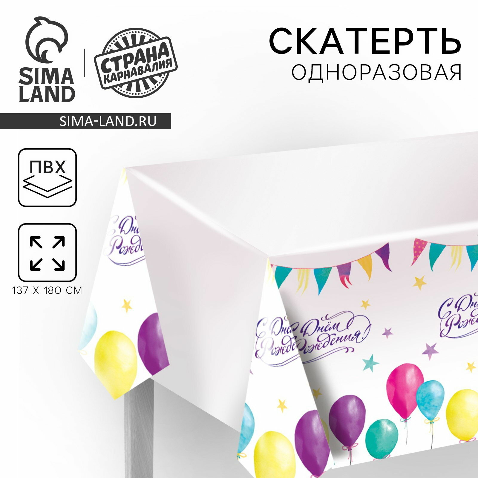 Скатерть одноразовая "С днём рождения", 180x137 см, тематика: надписи, цифры, буквы