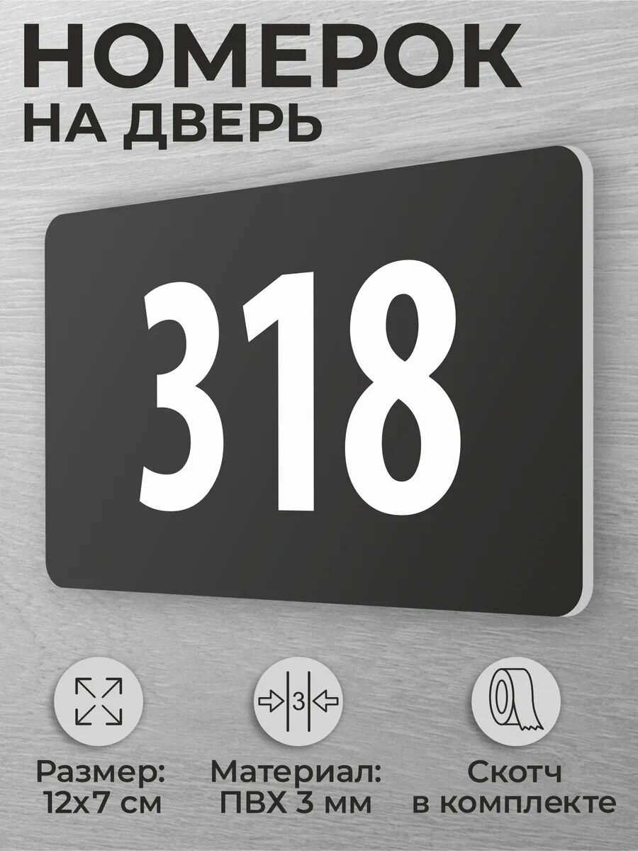 Номер на дверь 318 номерок на дверь офиса, квартиры