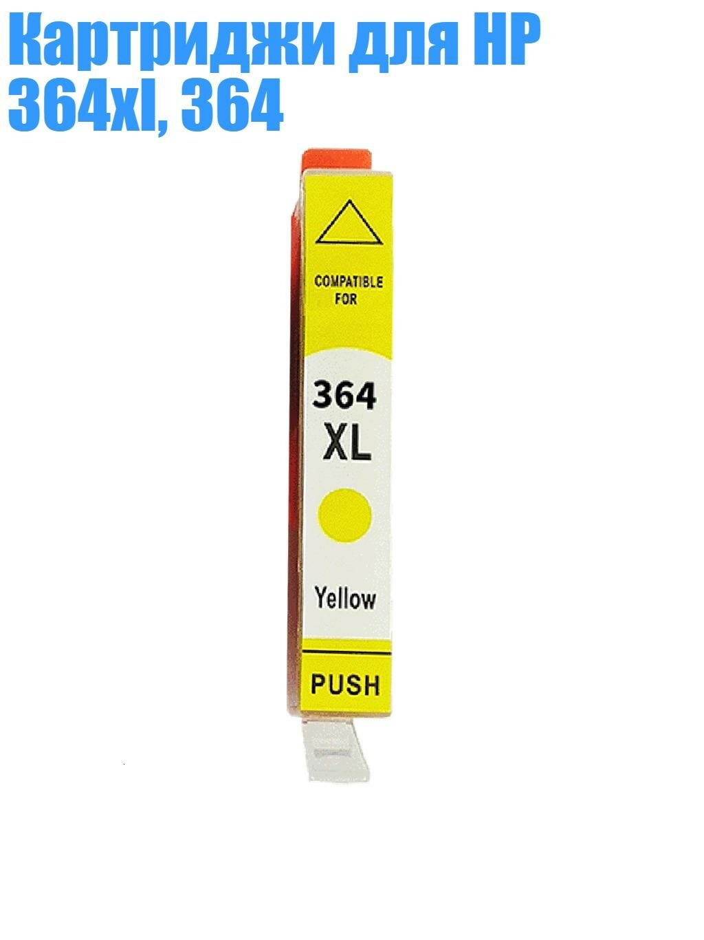 Картриджи для HP 364xl, 364, Желтый