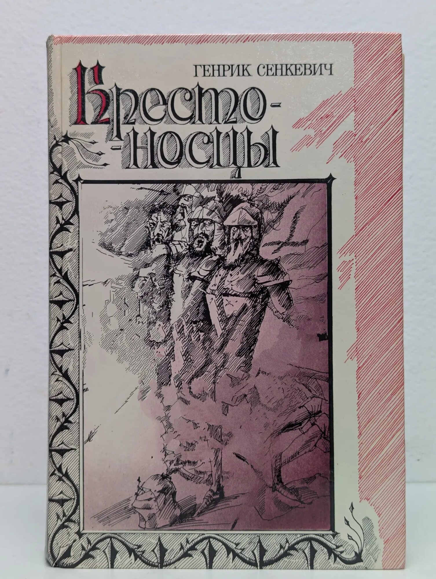 Крестоносцы Сенкевич Генрик 1985