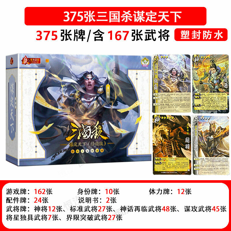 Водонепроницаемая упаковка San Guo Sha Mouding Tianxia Mobile Edition: стандартный набор из 375 карт