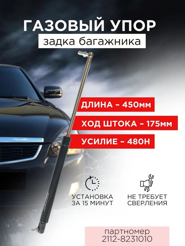 Амортизатор багажника LADA Priora ВАЗ 2172 — газовый упор задней двери | 2172-8231010-5