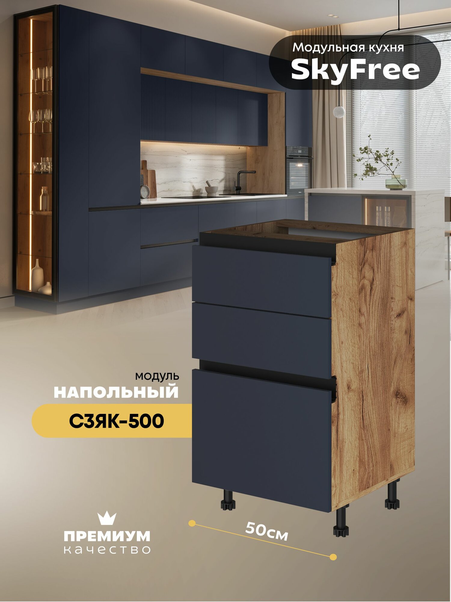 Кухонный напольный модуль с тремя выдвижными ящиками "СкайФри" С3ЯК-500 (Дуб крафт золотой/Темно-синий софт)