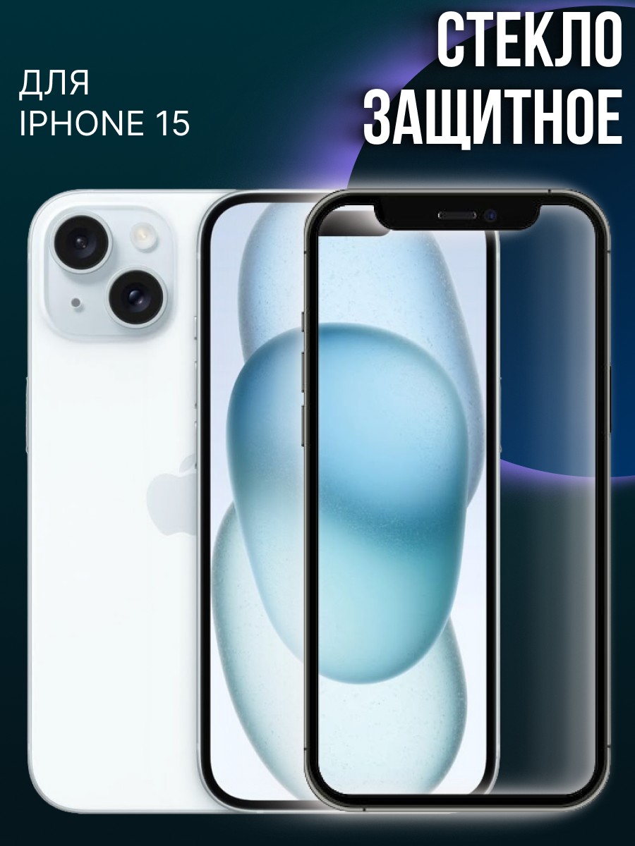Защитное стекло, для iPhone 15, олеофобное покрытие, премиум-класс