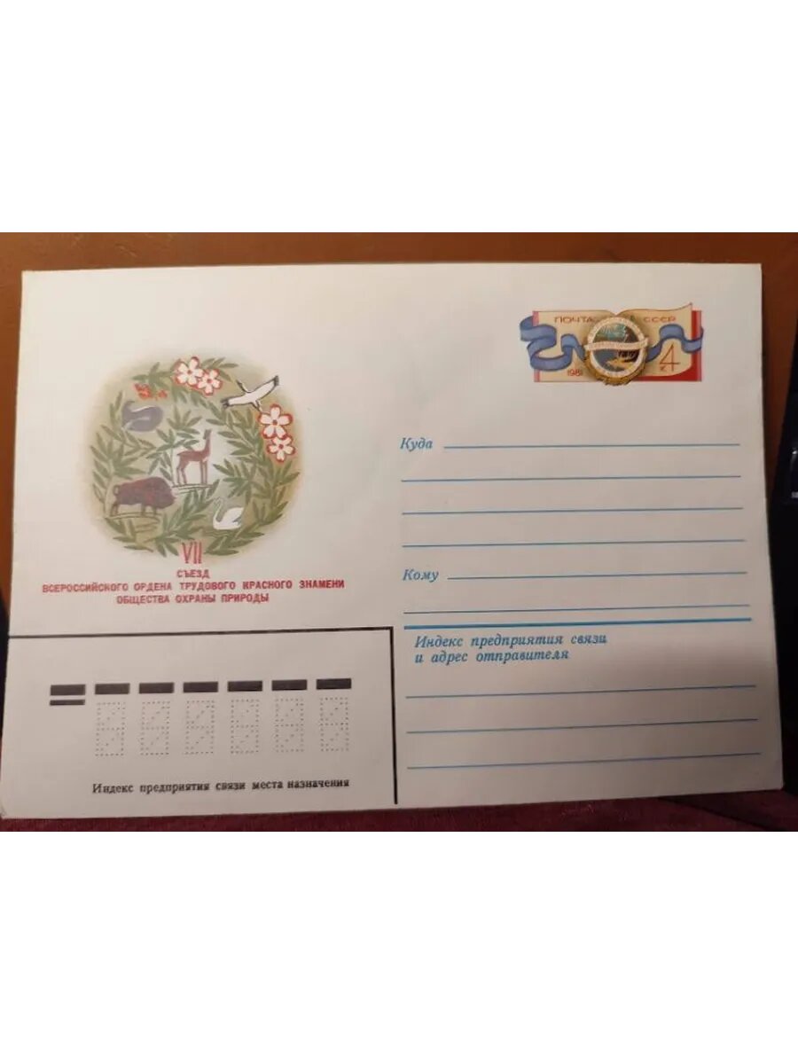 Конверт VII съезд общества охраны природы 1981 год