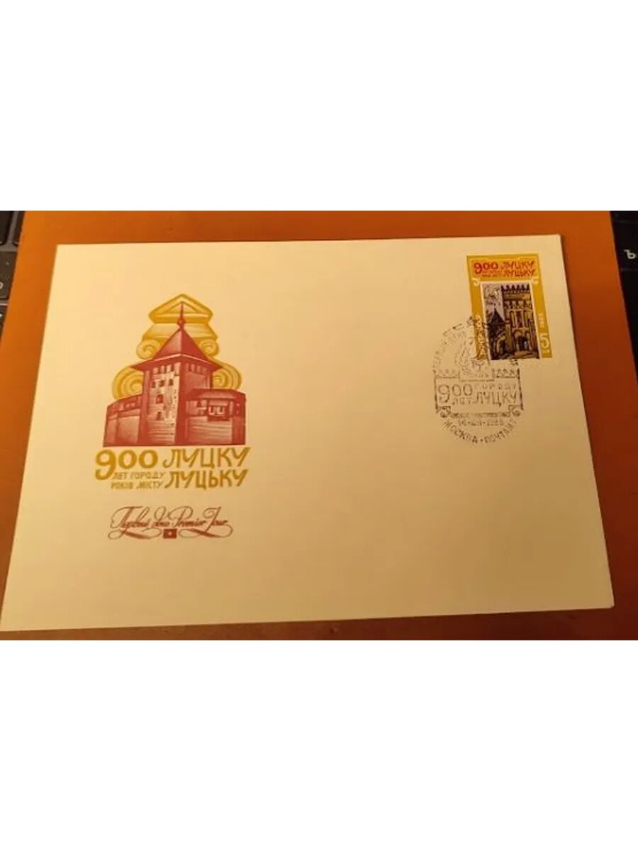 900 лет городу Луцку 1985 г. с маркой 5к Конверт перв. дня СГ