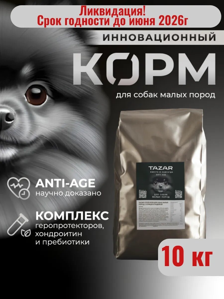 Сухой корм холистик для собак мелких пород тазар 10 кг