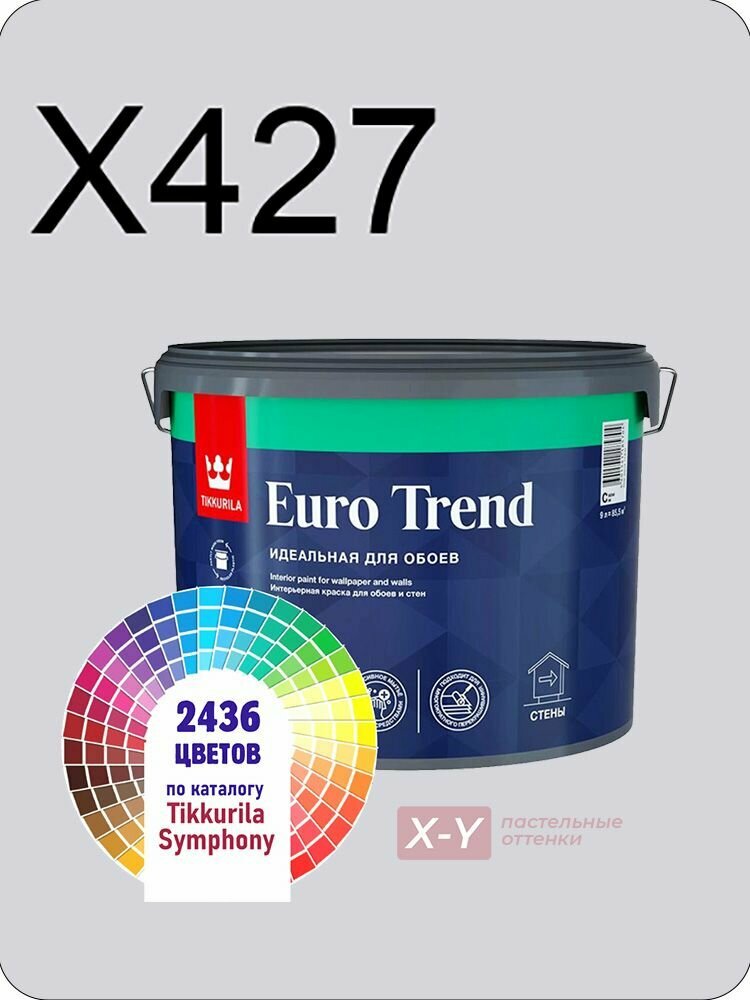 Краска для обоев Tikkurila Euro Trend 9л. пастельные оттенки X427