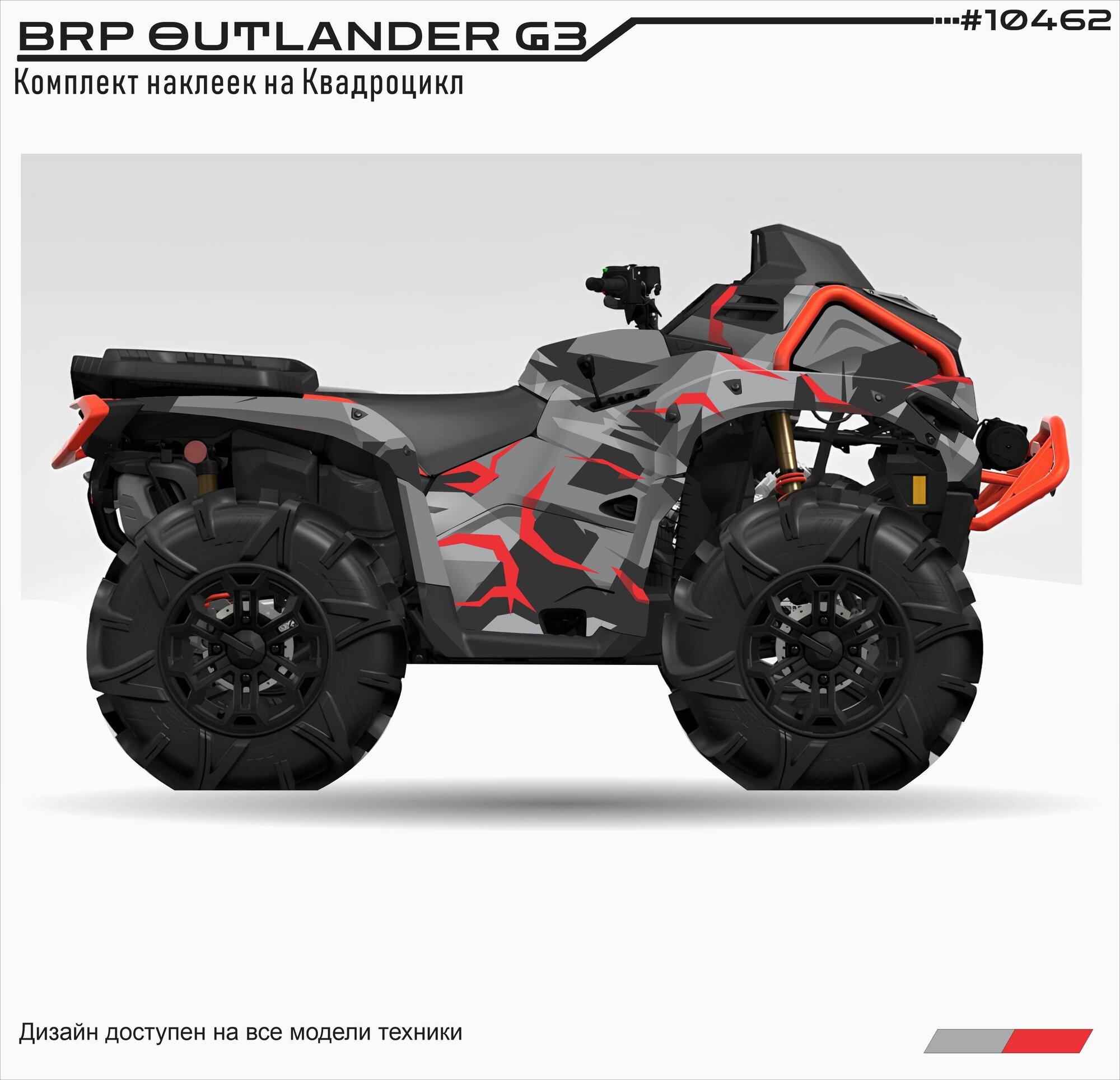 Комплект виниловых наклеек для квадроцикла BRP Outlander MAX XT-P 1000R G3 защищенные броней #10462