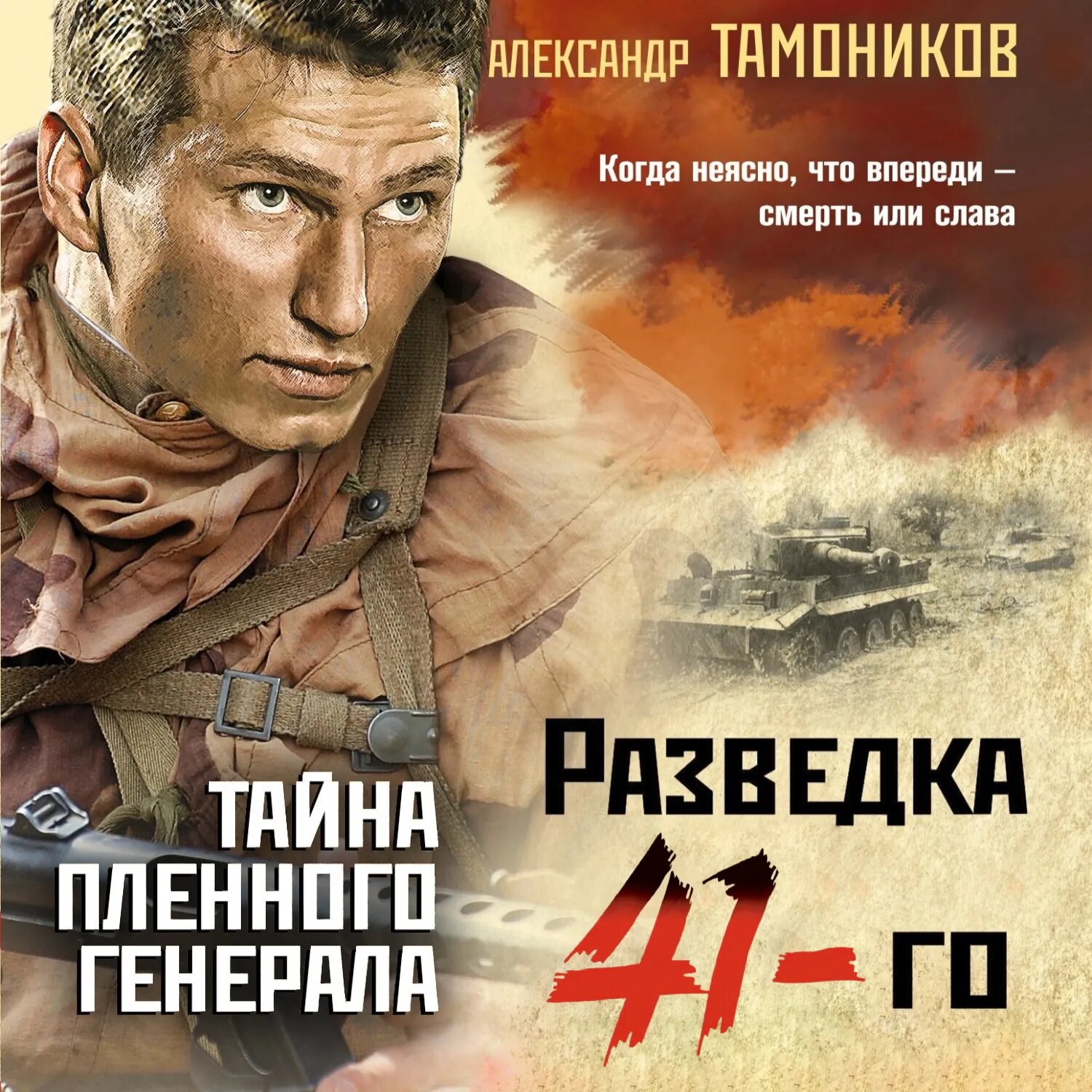 Тайна пленного генерала [Аудиокнига]