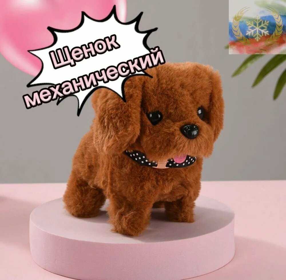 Игрушка собачка ходит и пищит / Интерактивный щенок на батарейках механический