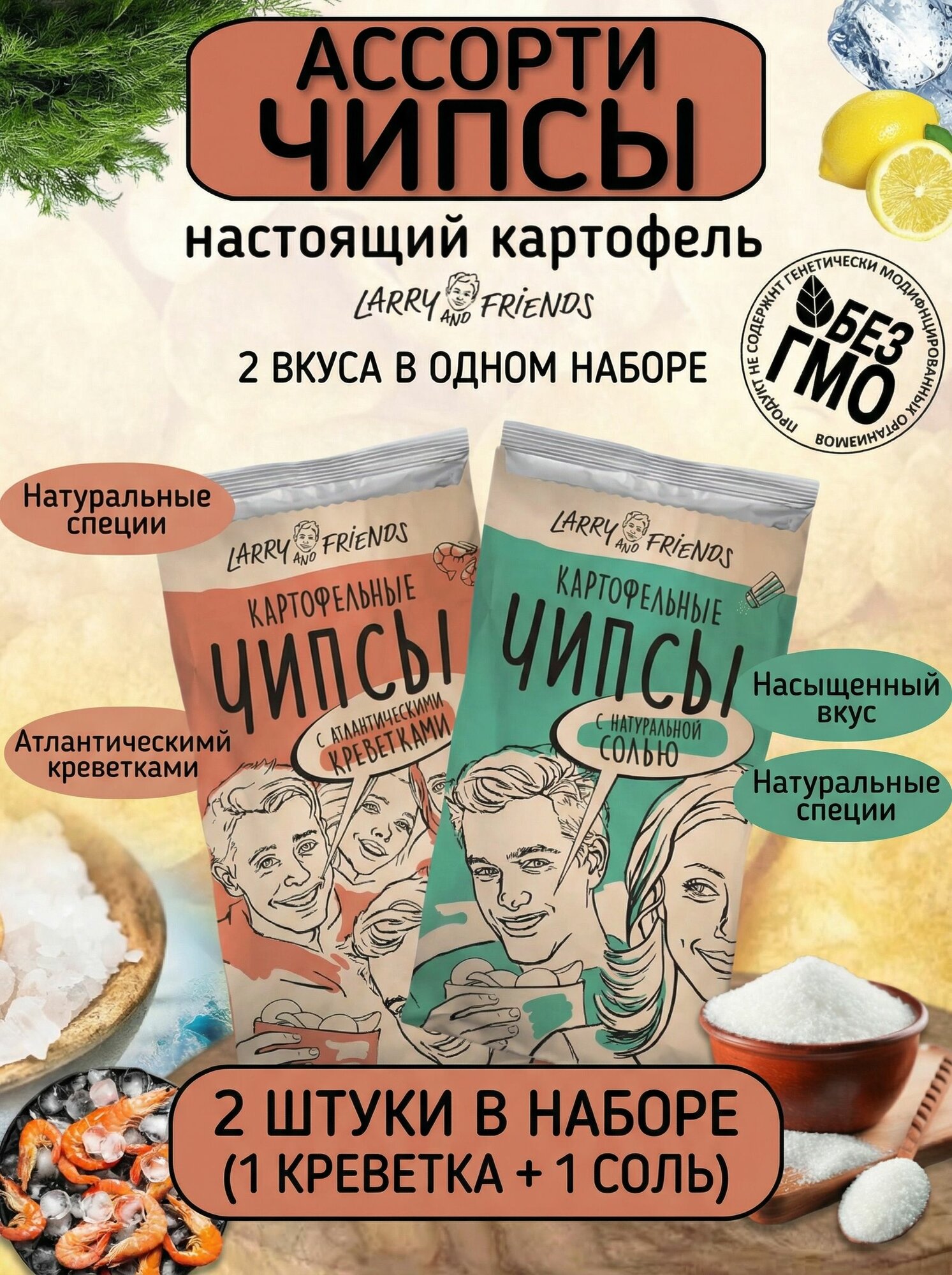 Чипсы картофельные Larry and Friends, ассорти 2 шт. креветки и соль