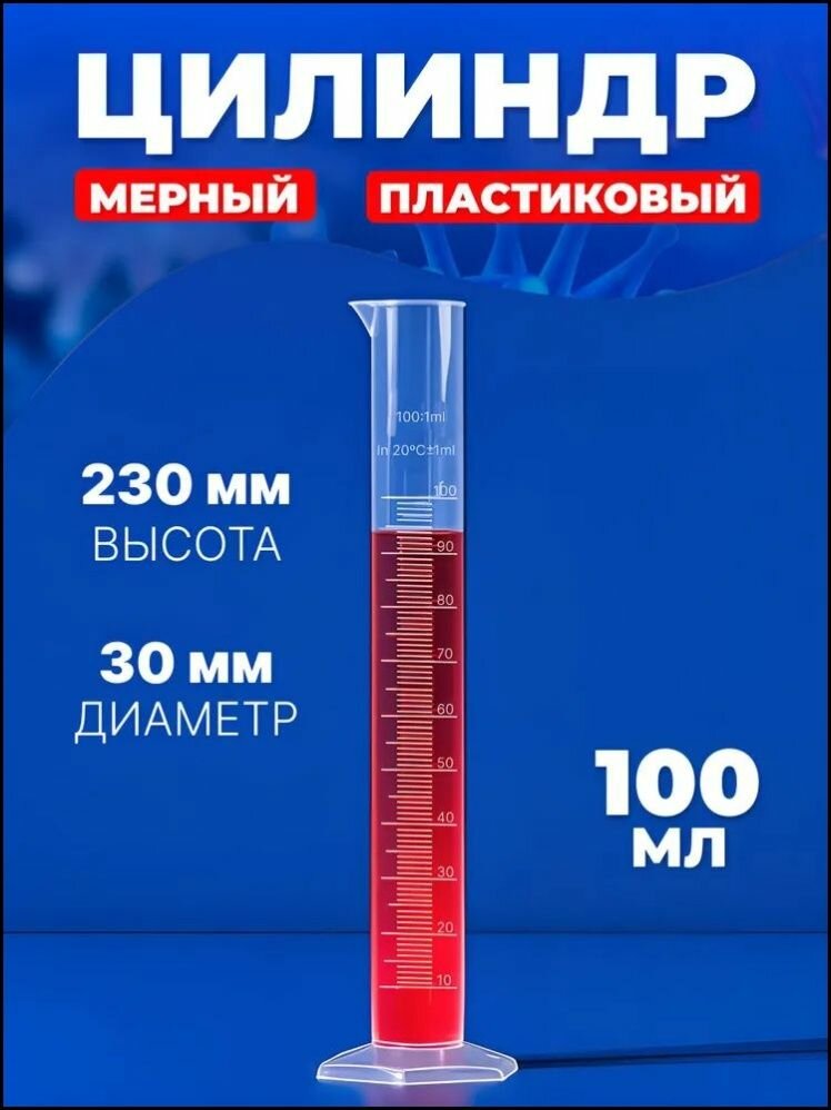 Лабораторный бестселлер, мерная колба 100мл для спиртометра со шкалой и носиком