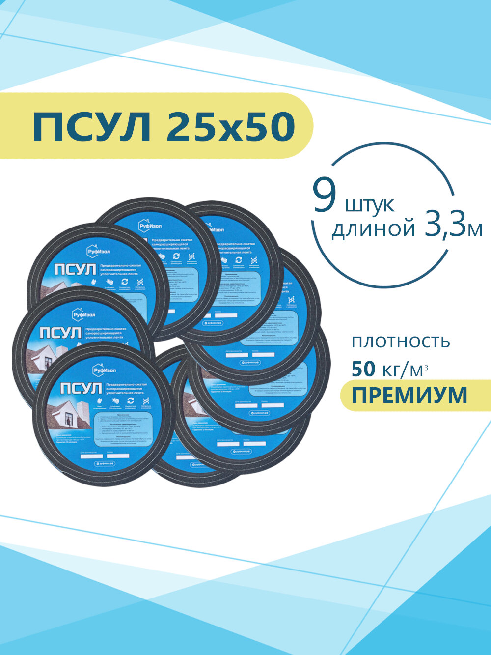ПСУЛ 25х50 (9 шт по 3,3 метра) Плотность 50кг. Премиум. (27,7 метров) Предварительно сжатая самоклеящаяся уплотнительная лента